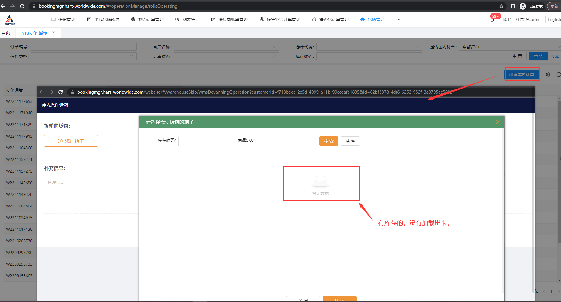 Bug 2190 后台创建库内操作但 拆箱，添加箱子显示暂无数据，有库存的。 物流管理系统 禅道